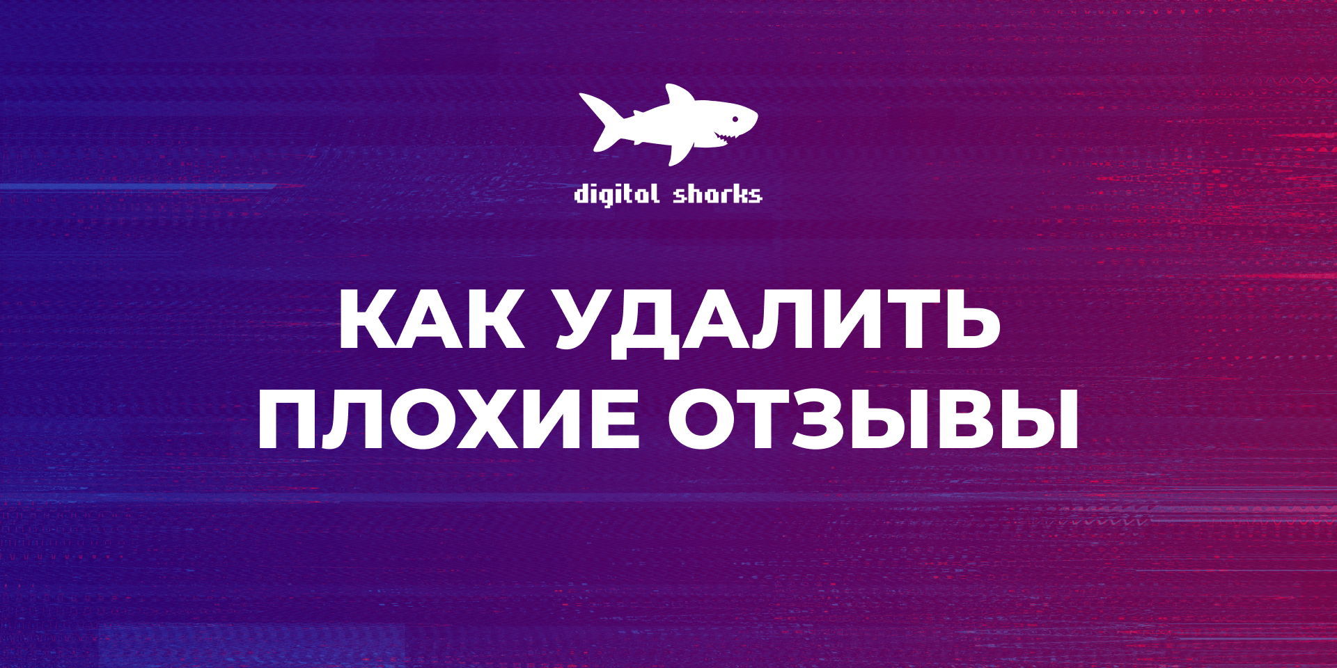 Методы, как удалить плохие отзывы. Кейс по чистке